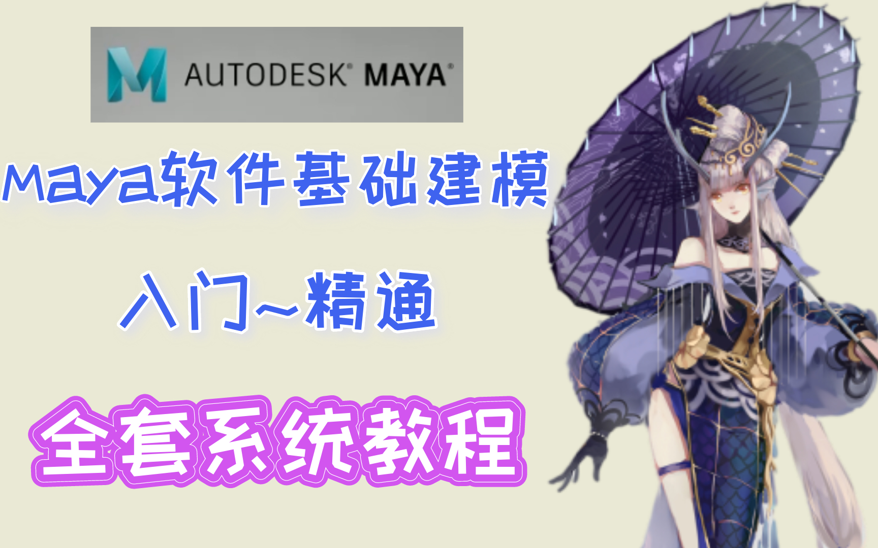 maya零基础建模,maya新手入门教程,3D游戏建模,maya视频教程