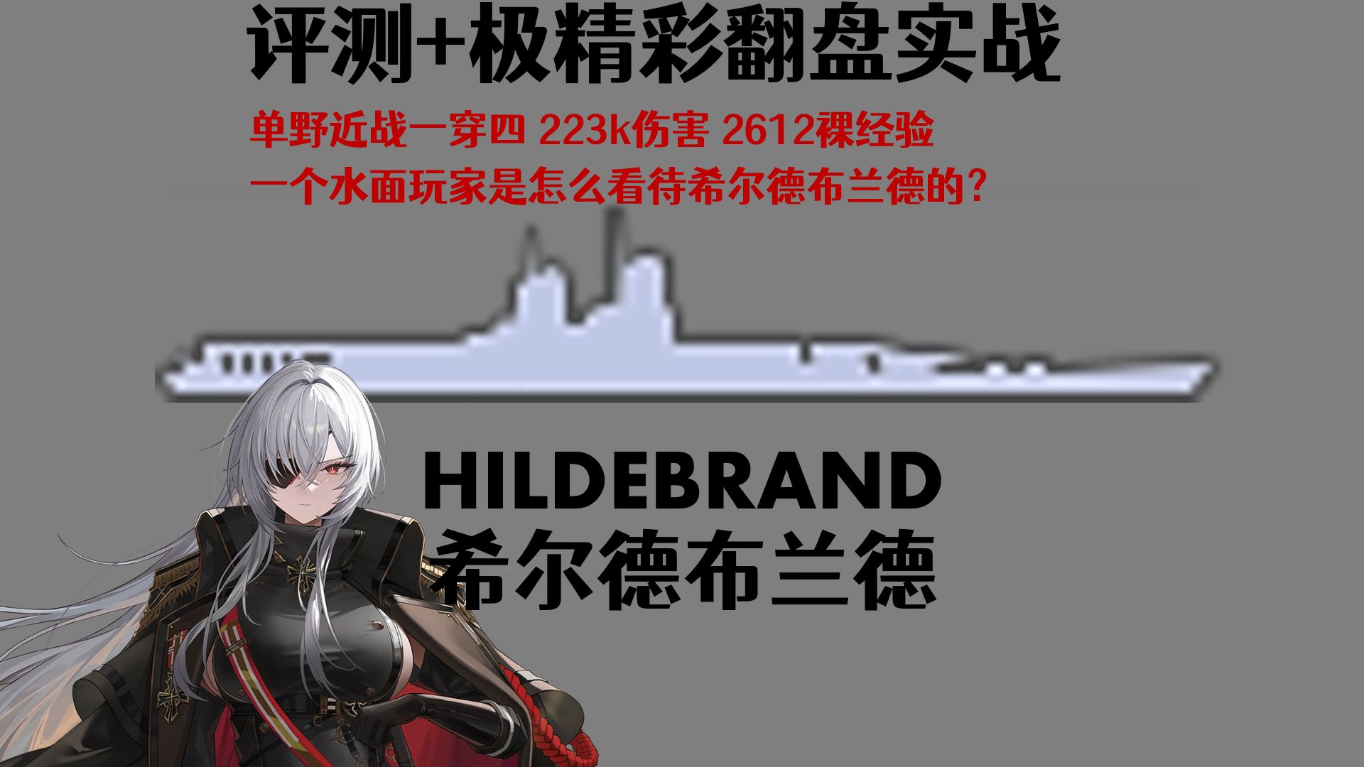 【战舰世界】希尔德布兰德是否值得入手?登峰造极的视野能力+刮痧的...