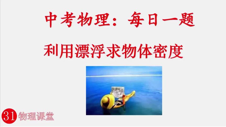 中考物理:还不会利用浮力求物体密度,那就试试这个公式吧