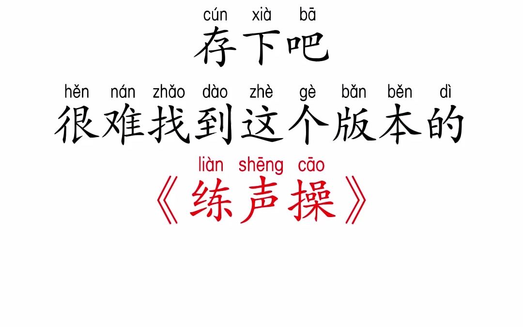想要学习播音配音的宝子们,存下吧,真的很难找到这个完整版的练声操