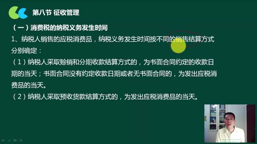 精通消费税8.征收管理