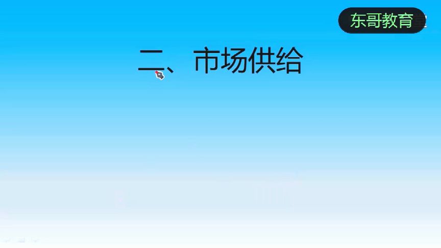 第二讲、市场供给、均衡价格(需要内部资料的关注我私信我)