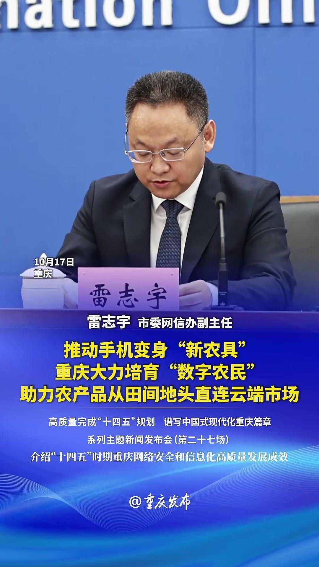 ...化重庆篇章"系列主题新闻发布会--介绍"十四五"时期重庆网络安全和...