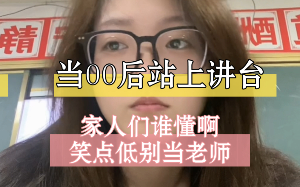 教师日常|课堂实录|00后|师范生毕业后|当00后成为老师 家人们谁懂啊 ...