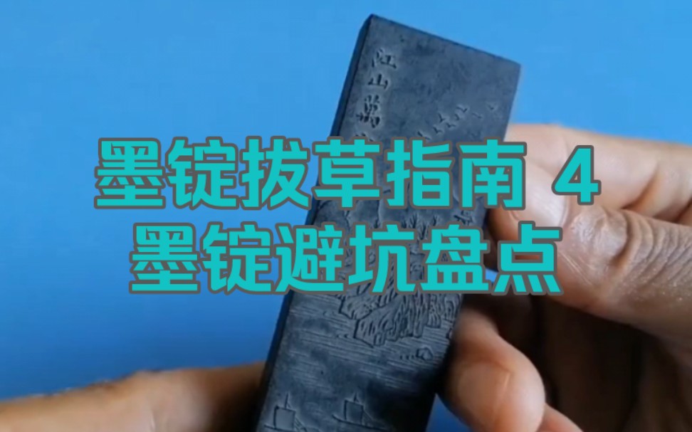 墨锭拔草指南004:墨锭避坑盘点 墨锭 墨块 文房四宝 上墨 曹素功 胡...