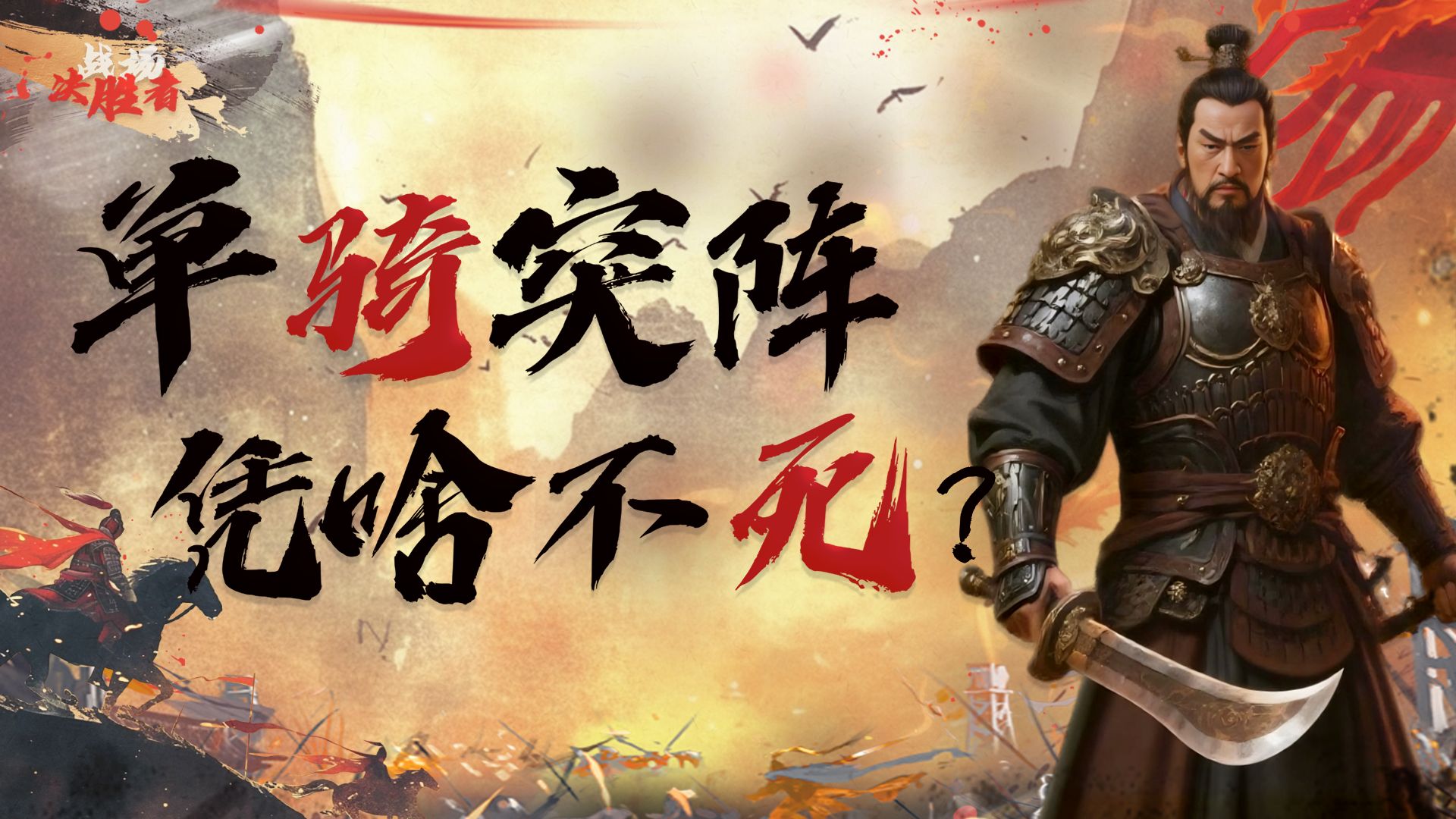 古代猛将真能以一敌百吗?历史上为何那么多单骑冲阵成功者【战场...