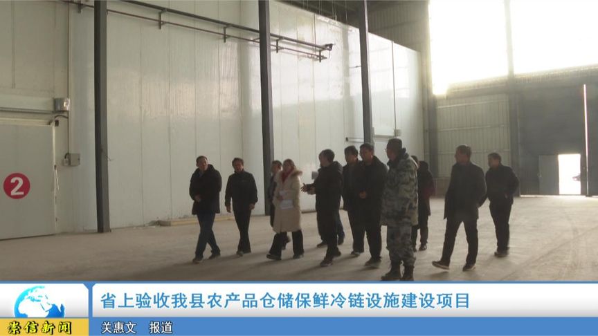 省上验收崇信县农产品仓储保鲜冷链设施建设项目