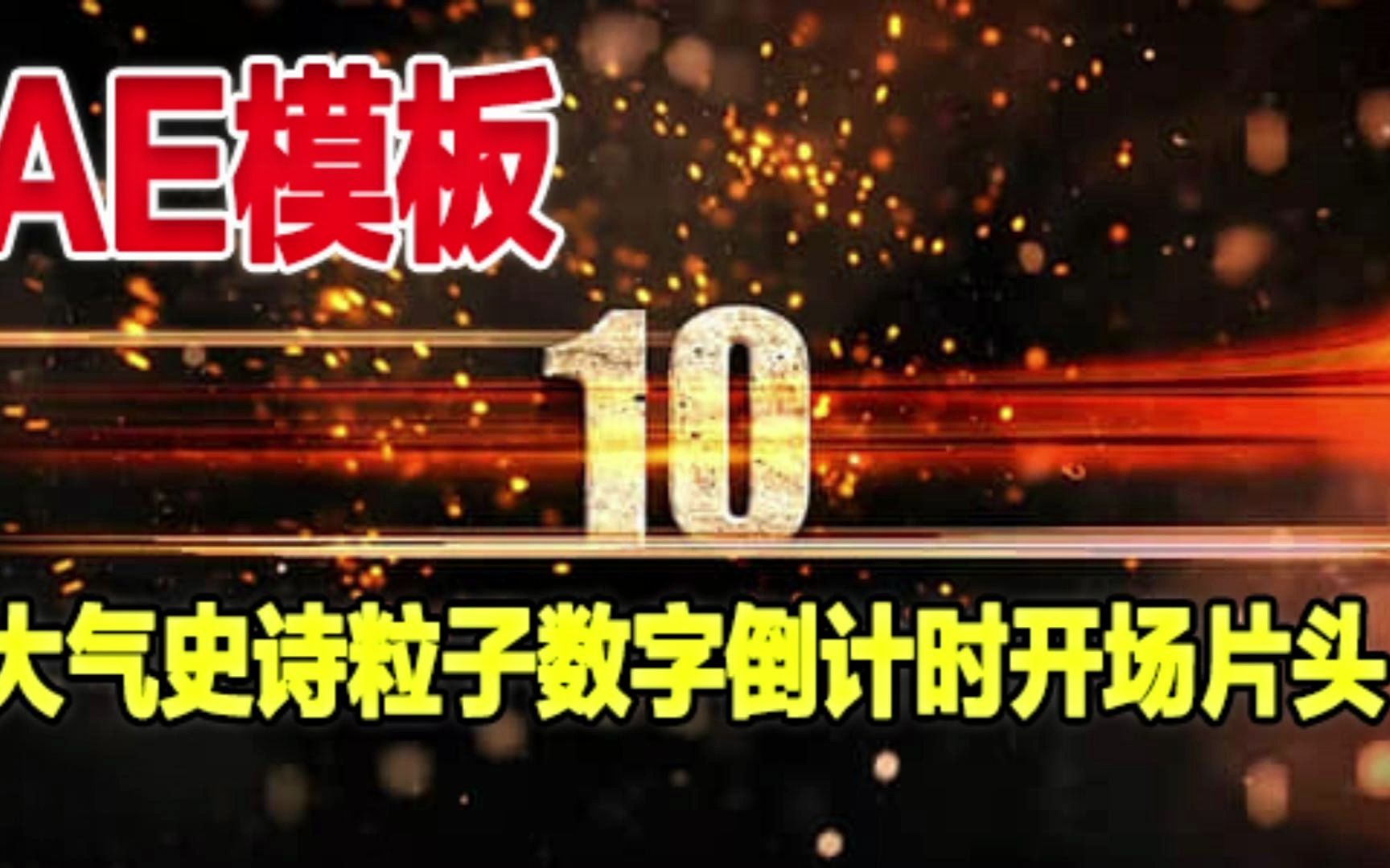【剪辑必备】大气史诗粒子数字倒计时开场片头素材,含中英两版。