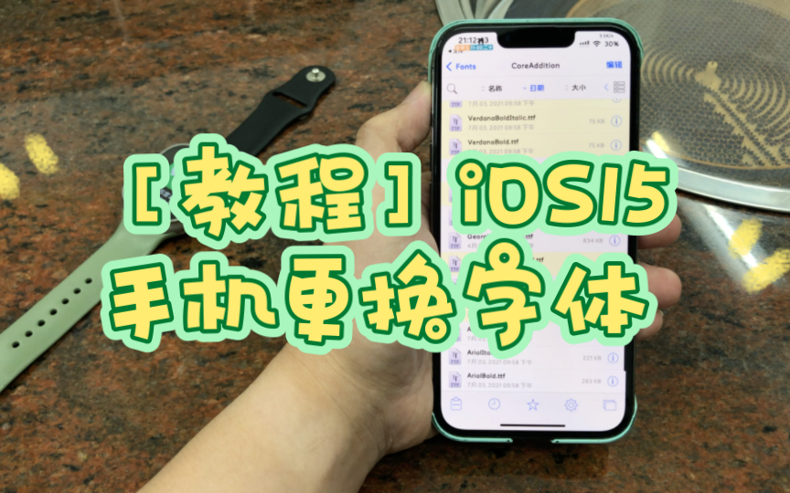 [教程]iOS15手机更换字体