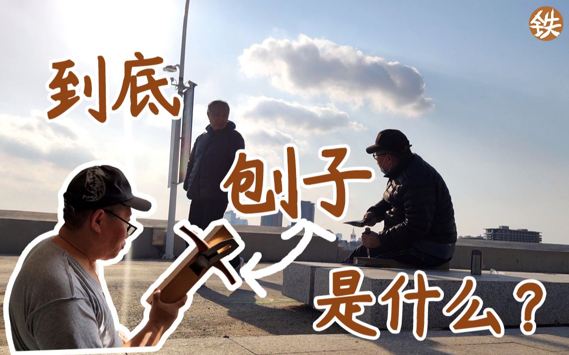 你知道刨子是什么吗?你知道刨子是怎样做成的吗?请看过来