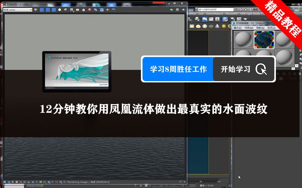12分钟教你用凤凰流体做出最真实的水面波纹
