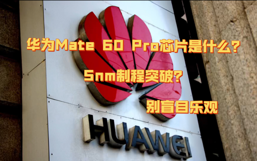华为手机Mate60 芯片是什么?5nm制程突破?别盲目乐观