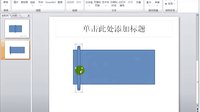 如何利用PPT制作卷轴动画
