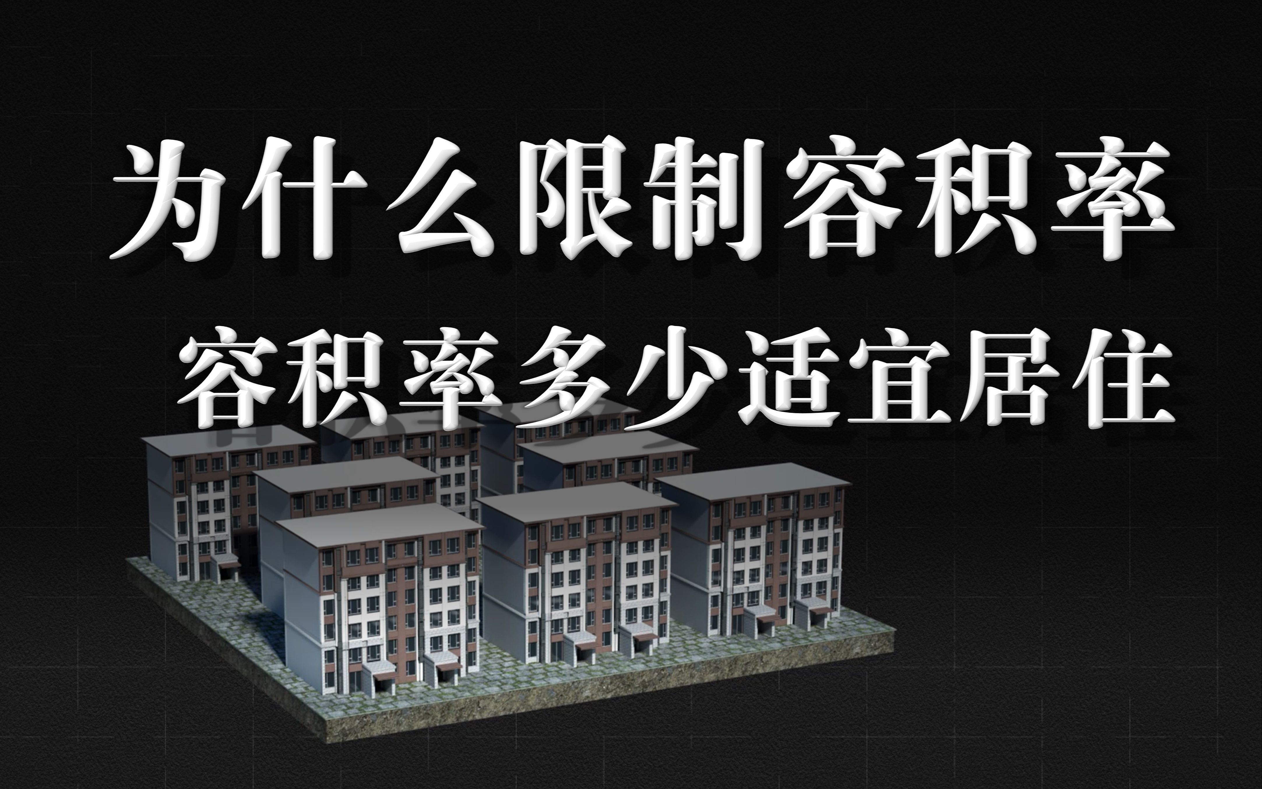 容积率的高低,对居住有什么影响?