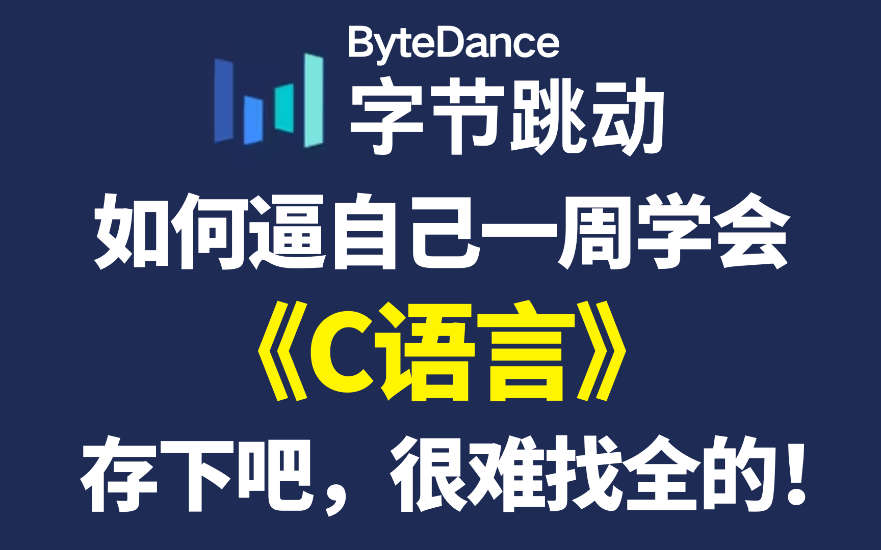 【全集300集】这绝对是全B站最用心的C语言零基础入门全套教程,...