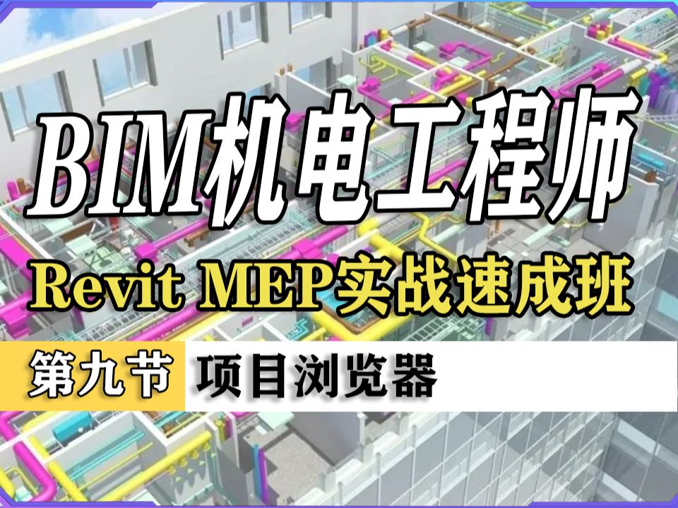 【BIM机电工程师】 Revit项目浏览器的创建及使用 | BIM机电工程师(...