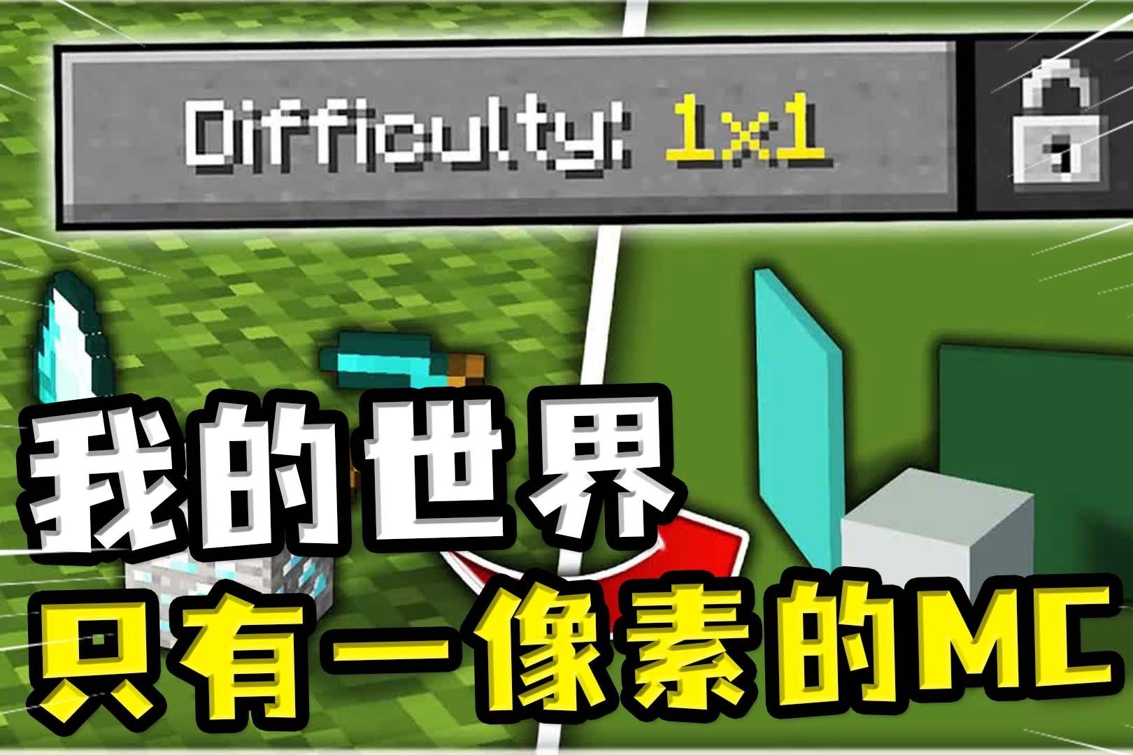 我的世界:只有一像素的MC,合成界面让玩家捉摸不透?