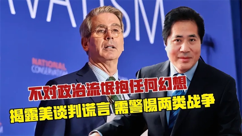 不对政治流氓抱任何幻想,揭露美谈判谎言,需警惕两类战争