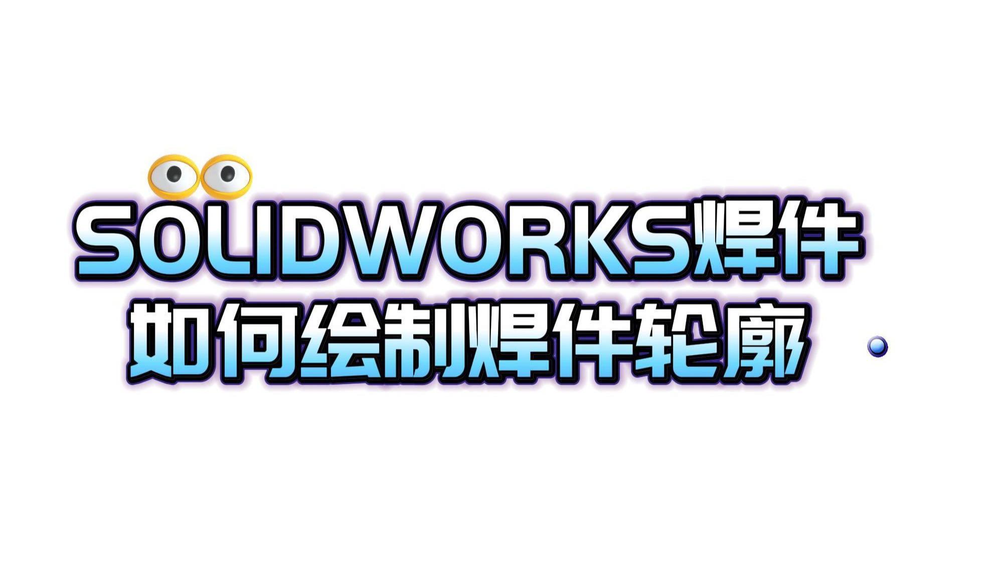 SOLIDWORKS焊件 如何绘制焊件轮廓
