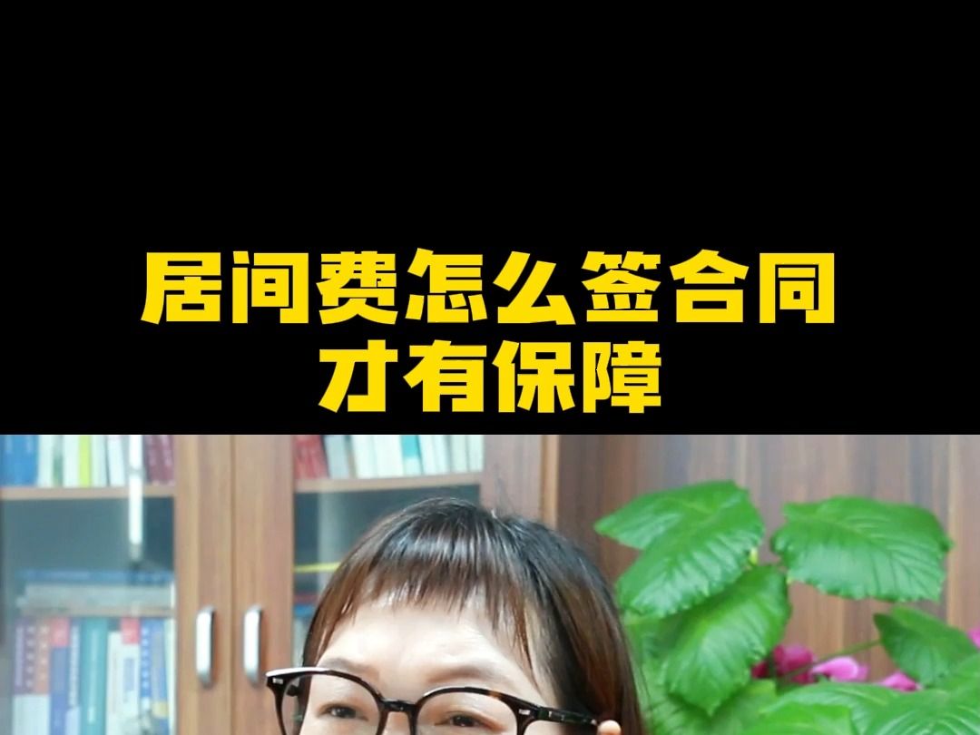 居间费怎么签合同才有保障