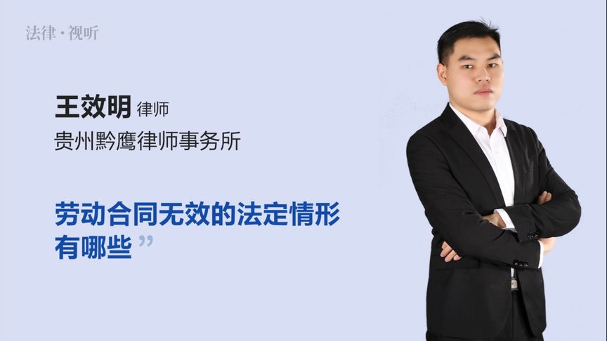 劳动合同无效的法定情形有哪些
