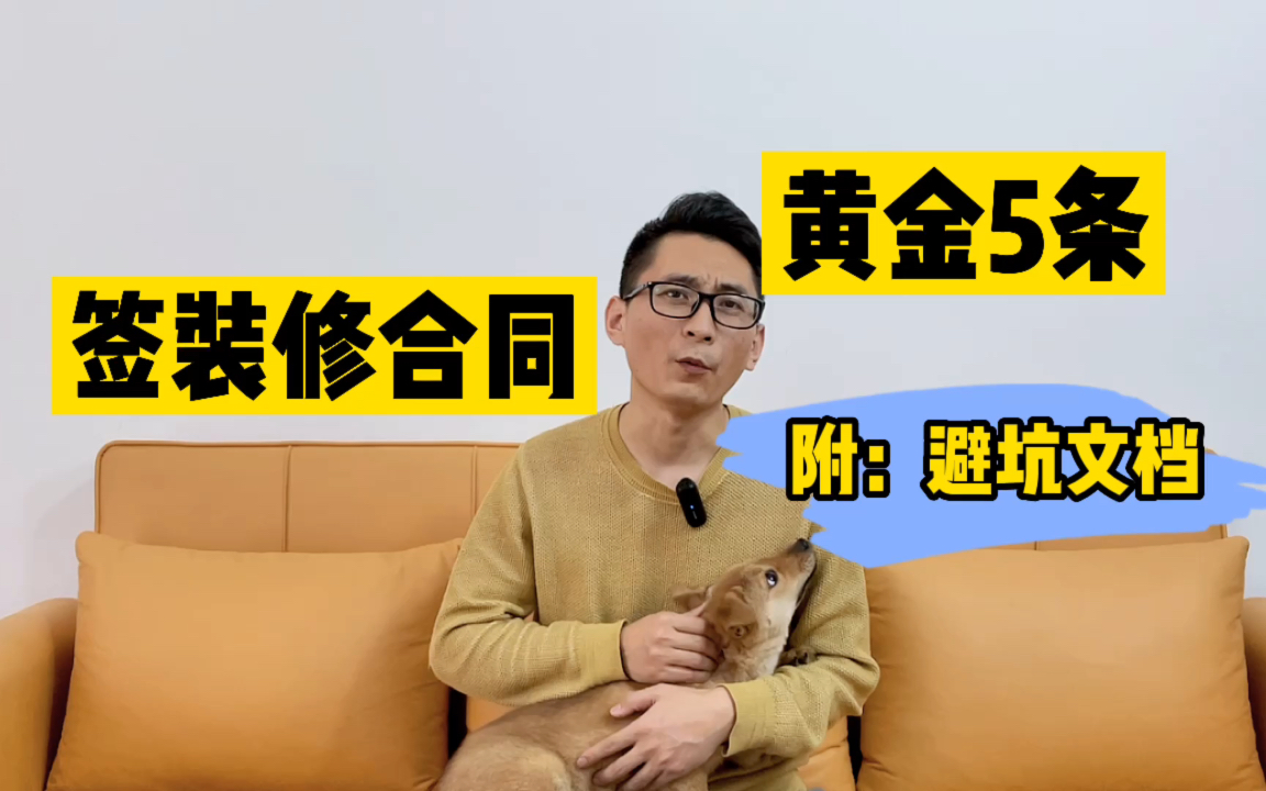 签装修合同必须关注这5方面问题,才能少入坑!