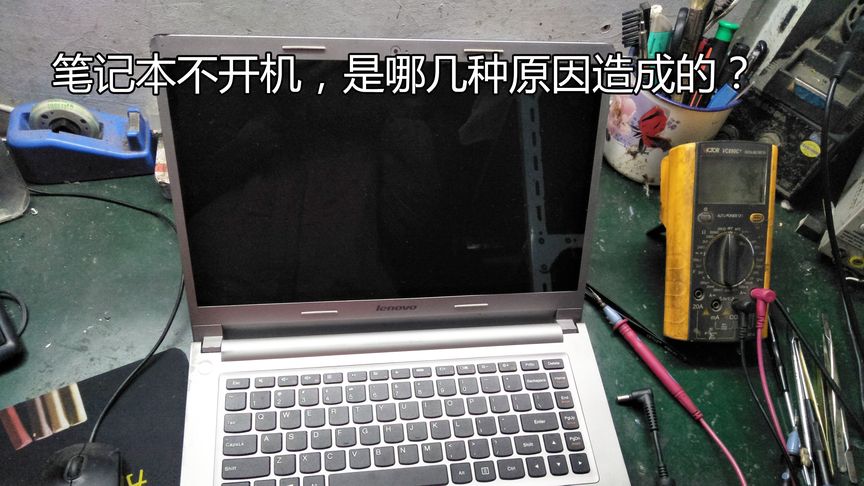 笔记本不开机怎么办?是什么原因引起的?
