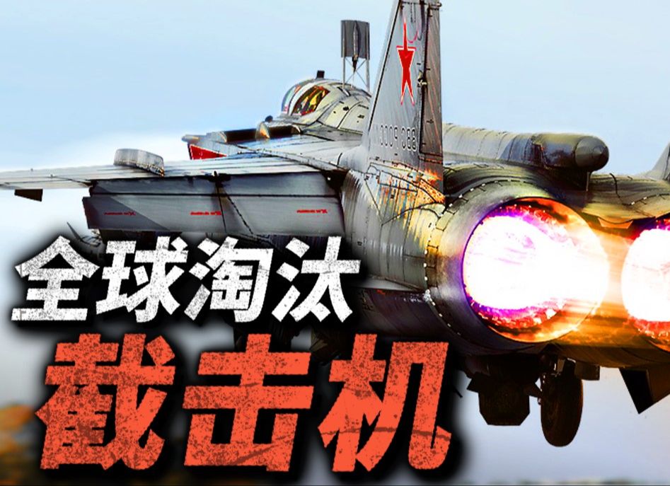 截击机和战斗机有什么区别?曾经风光无限的高速截击机为何被低速...