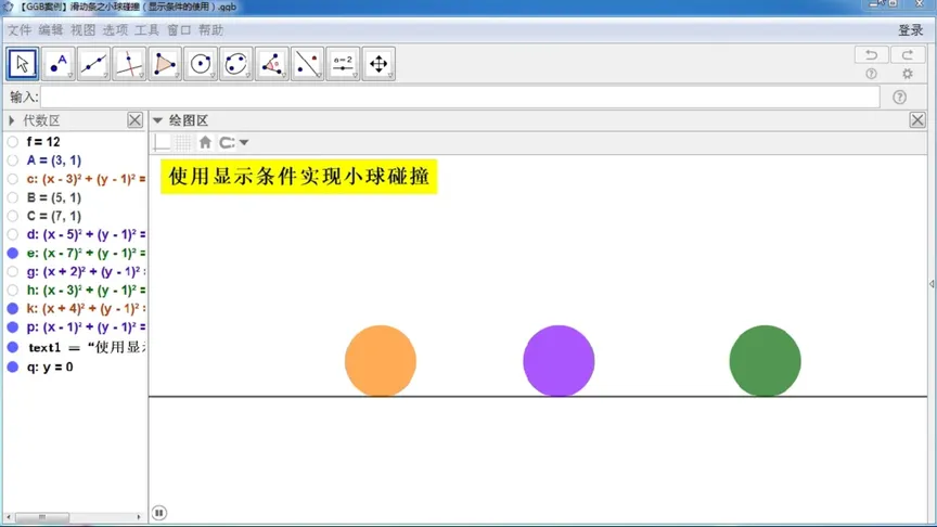 【GGB案例】滑动条之小球碰撞(显示条件的使用)