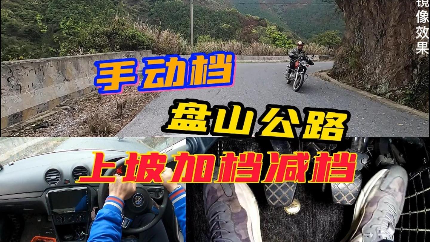手动档在盘山公路连续上坡如何加档减档
