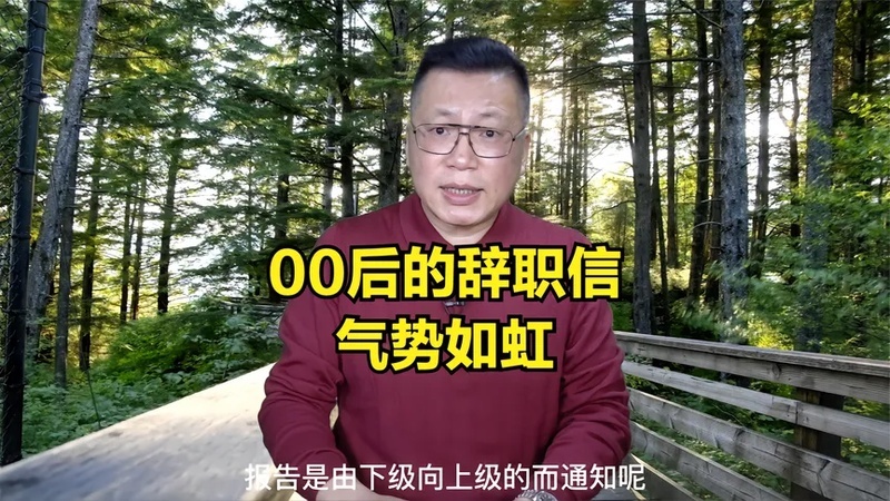 00后写的辞职信气势如虹,勇气哪来的