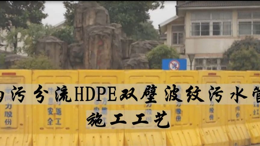 雨污分流HDPE双壁波纹污水管施工