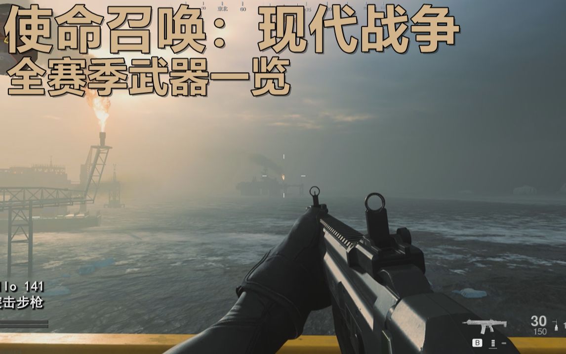 【使命召唤:现代战争武器鉴赏】全武器一览(包含第一到第六赛季的...