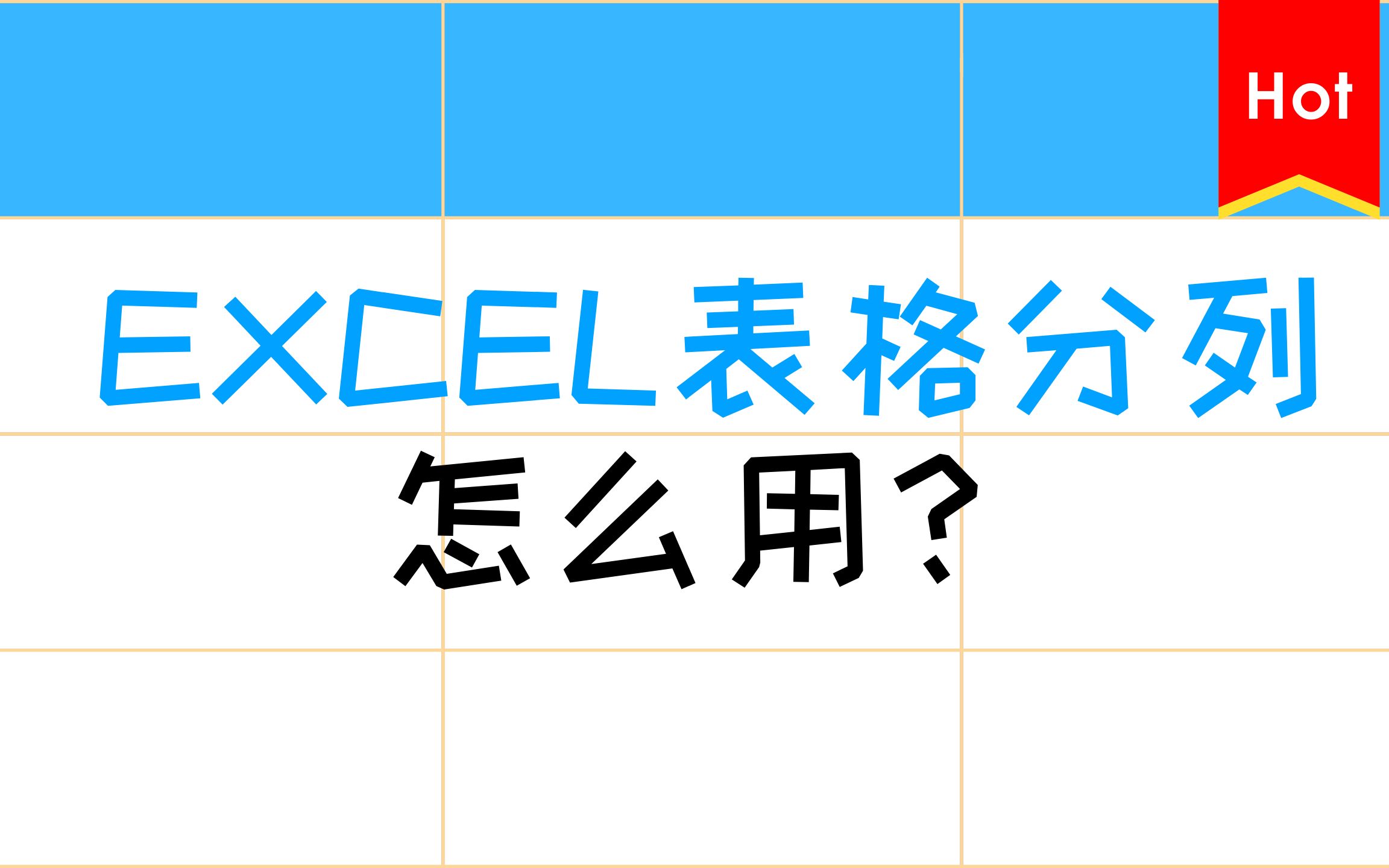 Excel表格分列怎么用?