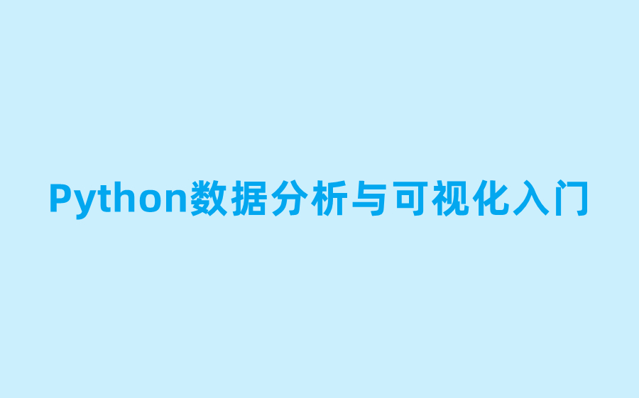 Python数据分析与可视化入门