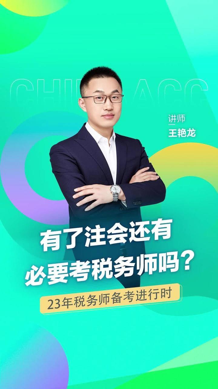 有了注会,还有必要考税务师?#注会cpa #税务师 #税务师备考