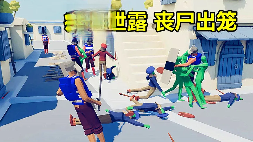 全面战争模拟器:末世生存法则1,病毒泄露丧尸出笼!