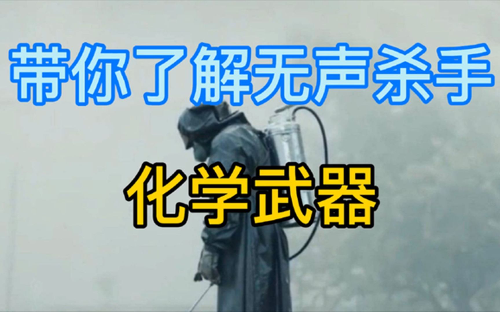 为什么化学武器总是会时不时的出现在战场上?