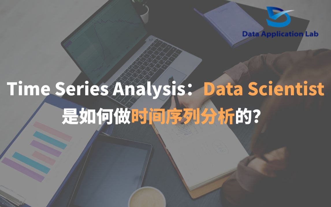 Time Series Analysis:Data Scientist是如何做时间序列分析的?
