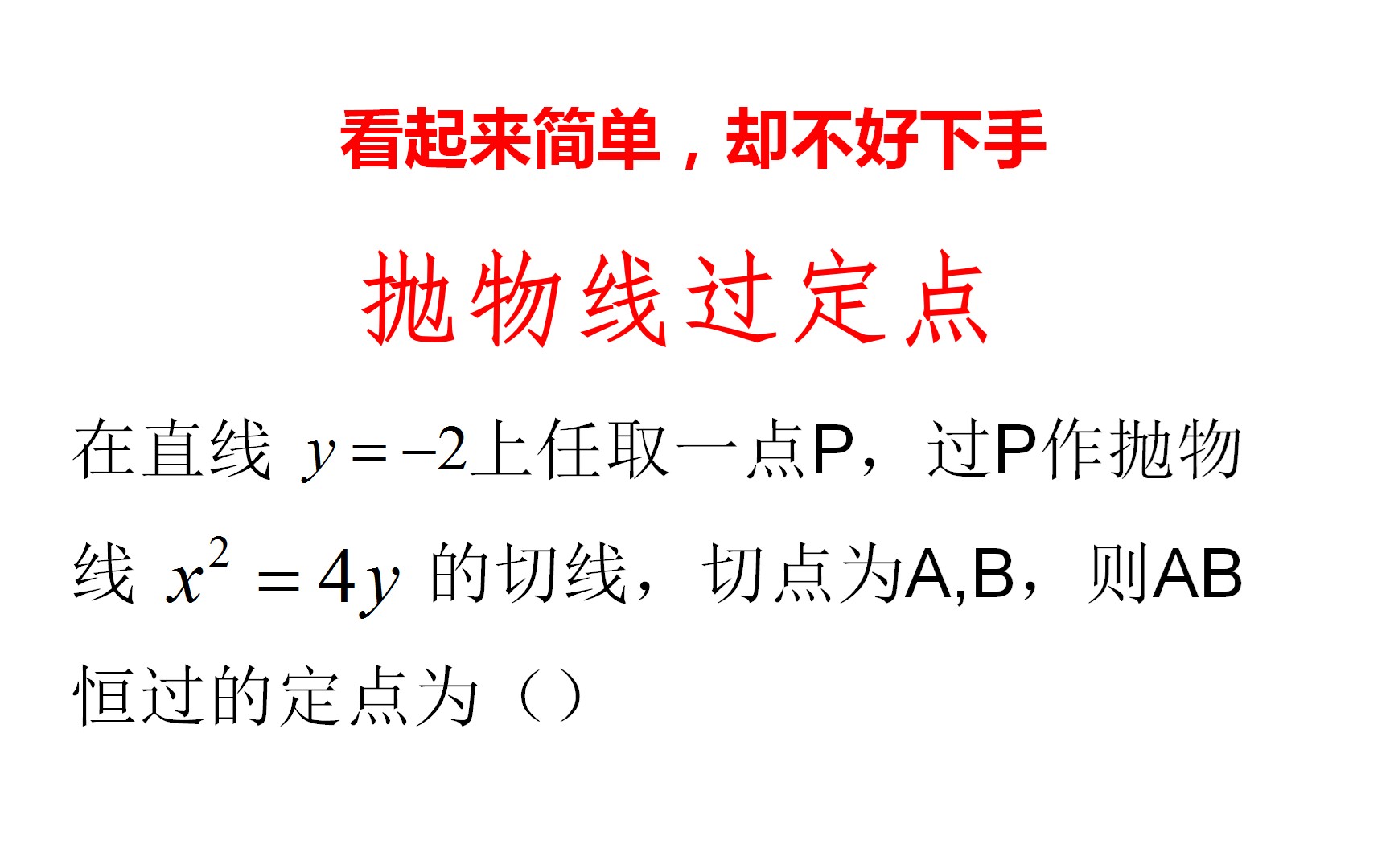高三冲刺,圆曲过定点问题,切线方程与切点弦方程技巧讲解