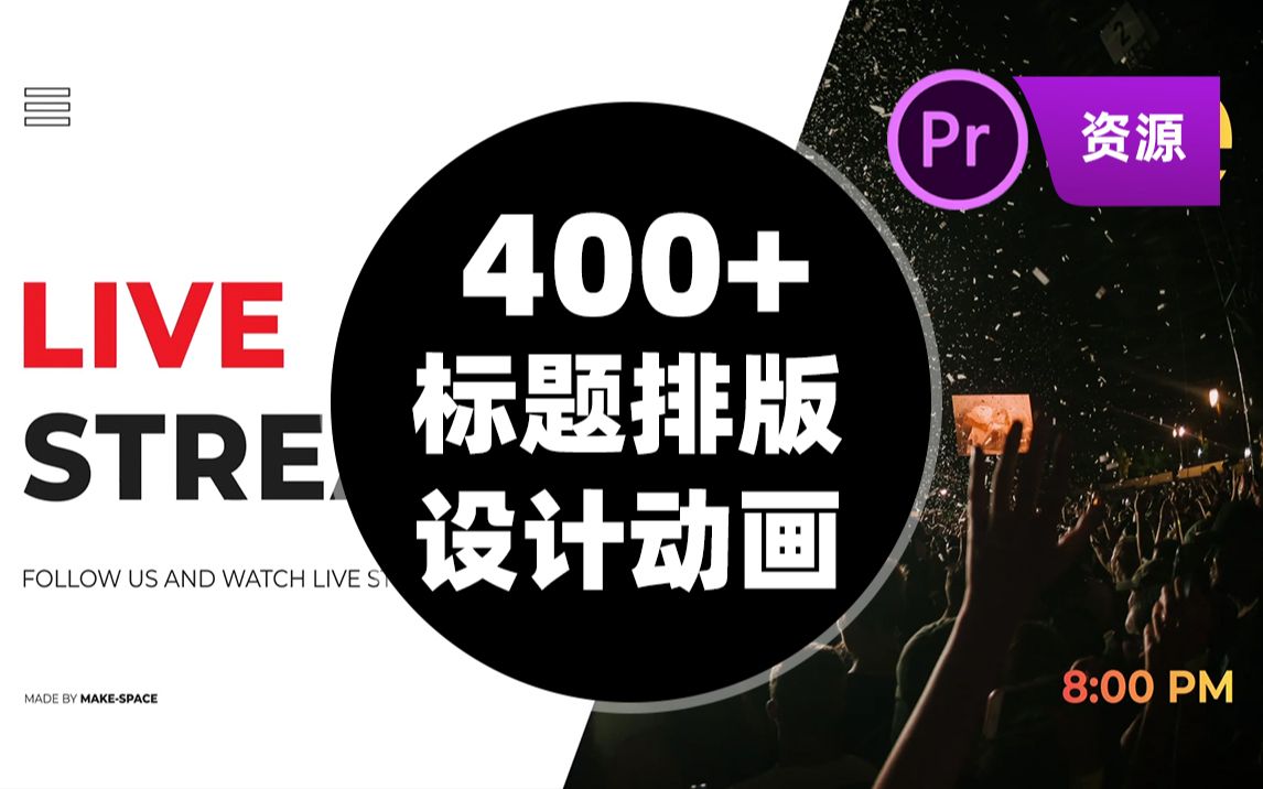 AE/PR预设模板 400+短视频vlog横版/竖版文字标题排版动画