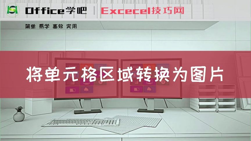 在Excel中,如何将单元格区域转换为图片