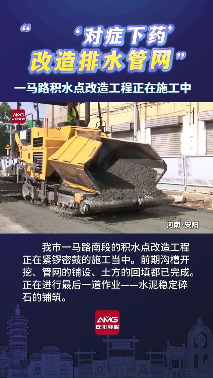 "对症下药"改造排水管网一马路积水点改造工程正在施工中#安阳#施工...