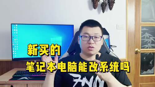 新买笔记本电脑能改系统吗?
