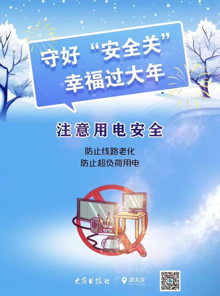 守好“安全关”,幸福过大年|注意用电安全