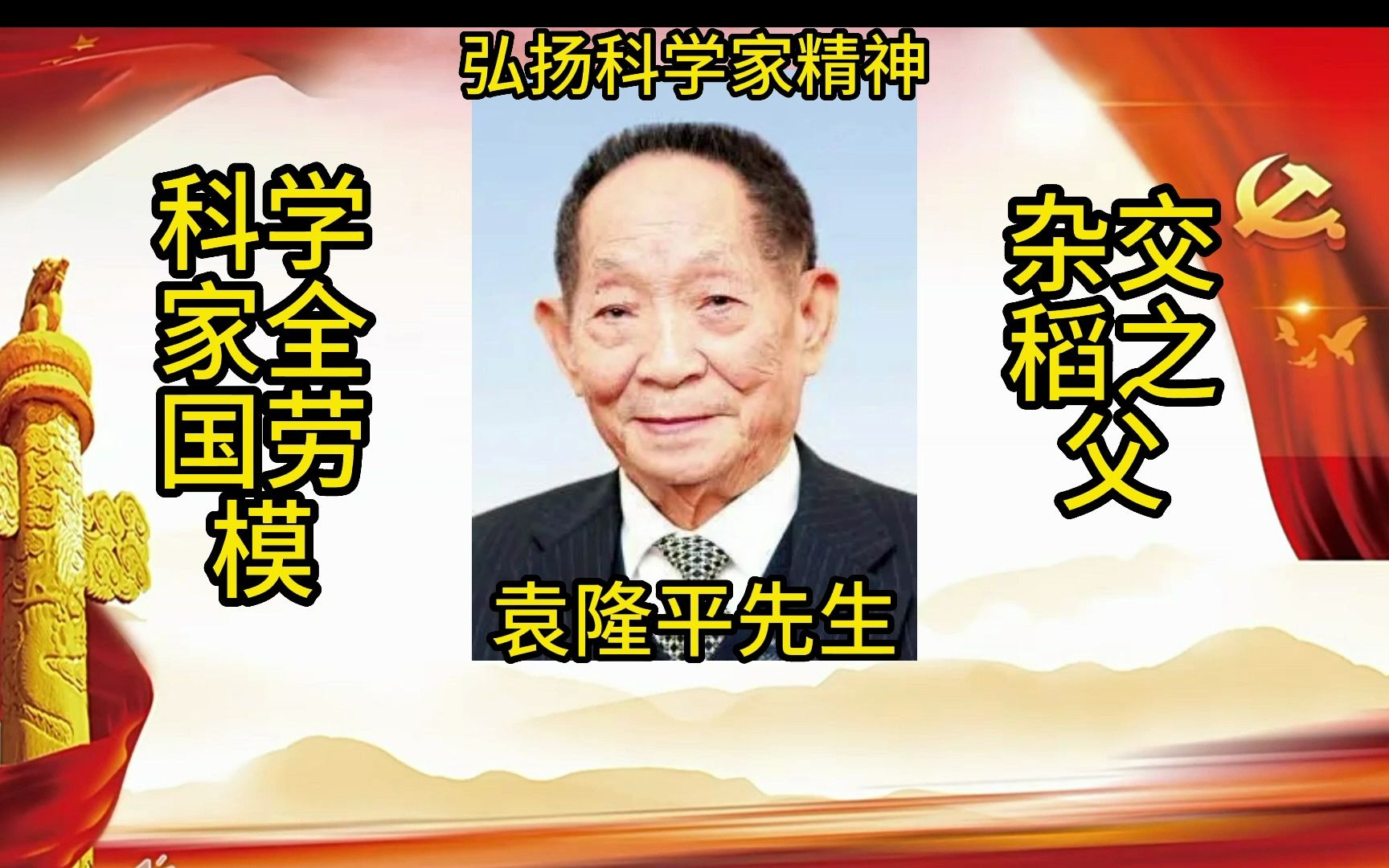 全国劳模-科学家-杂交稻之父-中科院老科协-北京老科总-国科大分会-...