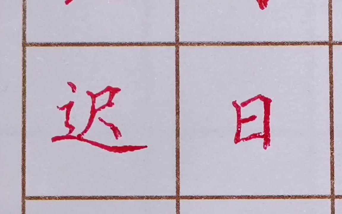 【硬笔书法】古诗 绝句 迟日江山丽