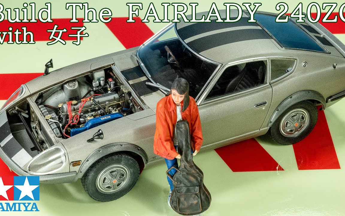 【民用模型】田宫1/24 尼桑淑女240ZG 比例模型制作