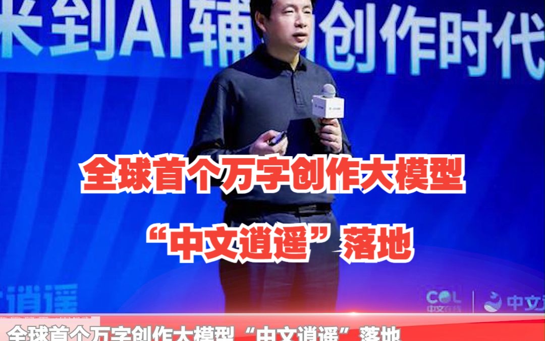 全球首个万字创作大模型“中文逍遥”落地 中文在线“AI+IP”战略更...