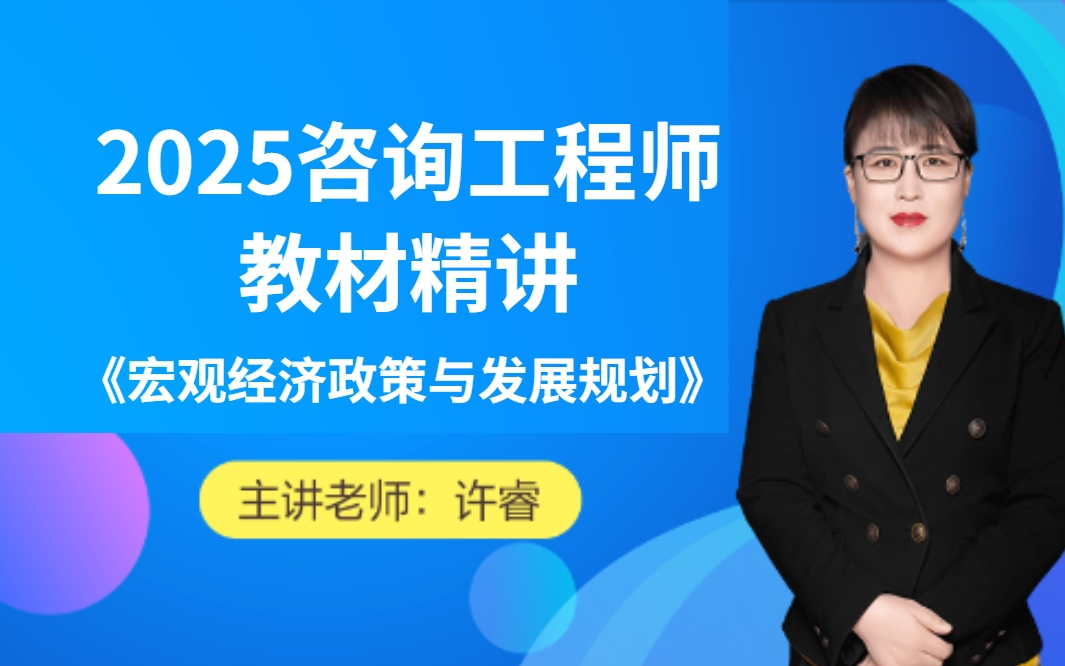 备考2025咨询工程师宏观经济政策与发展规划【教材精讲班】